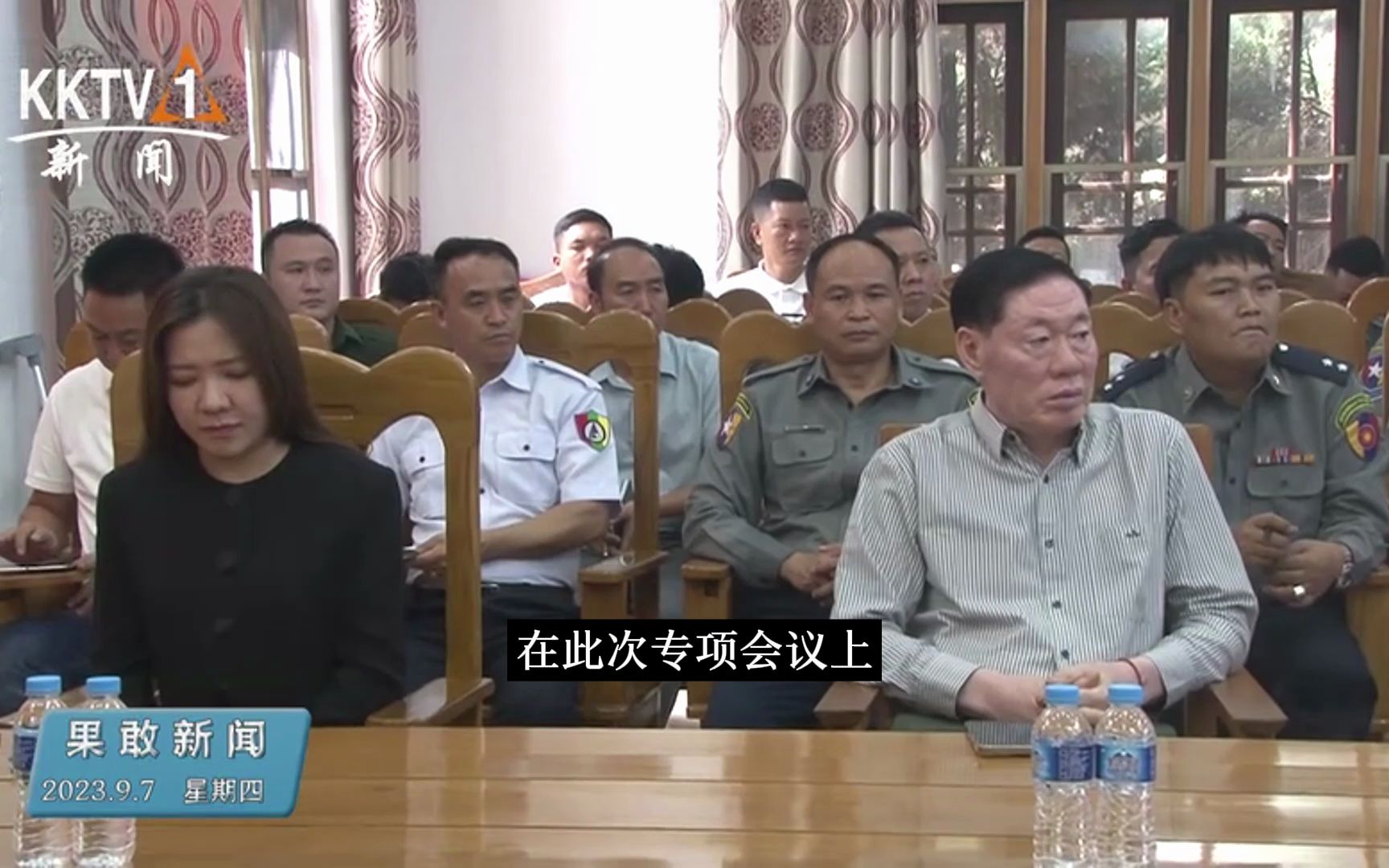 果敢新闻 | 果敢自治区召开专项会议,严打电诈及衍生犯罪【2023年9月...