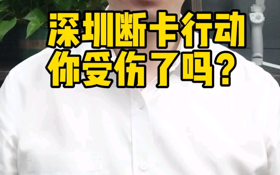 断卡行动,你受伤了吗?