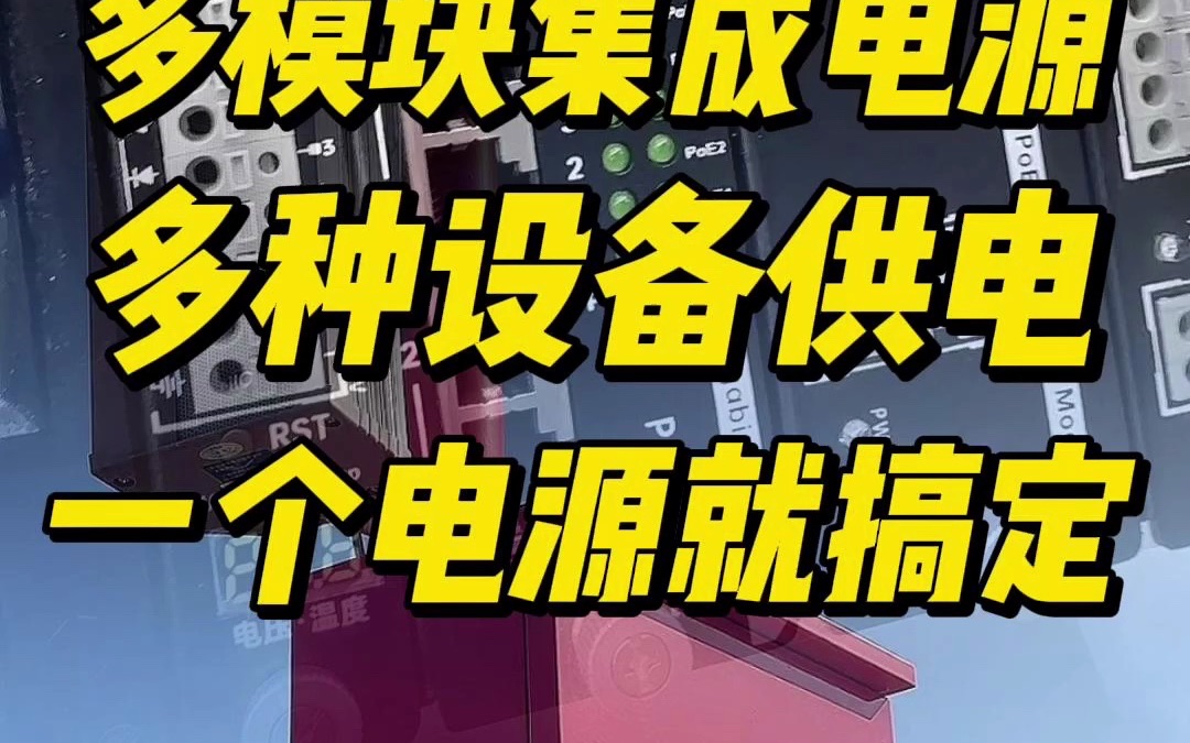 多种设备供电,一个电源就搞定!