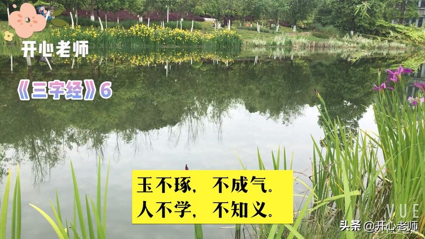 “玉不琢 不成器,人不学 不知义”,诵读《三字经》6