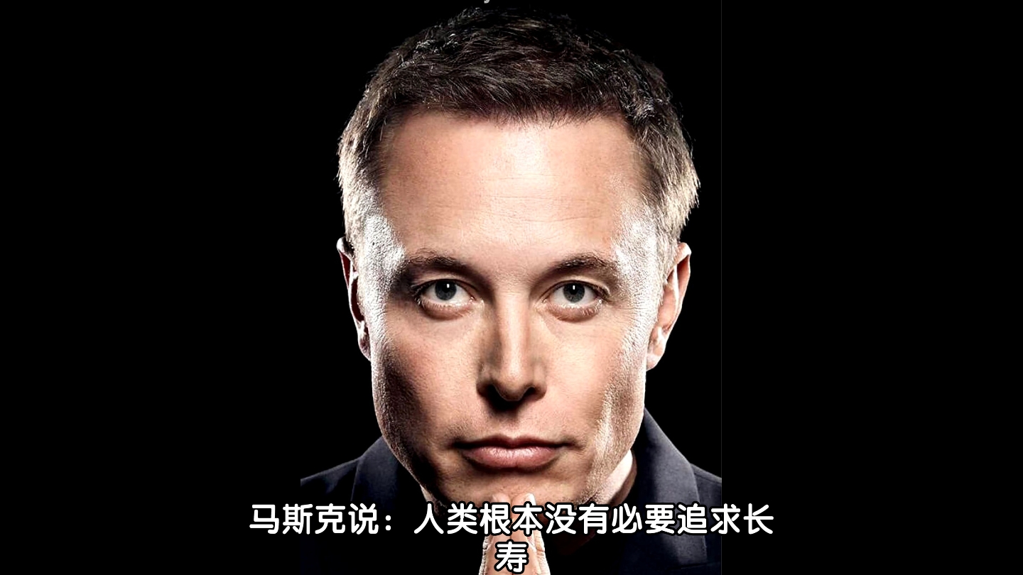 马斯克:人类根本没有必要追求长寿,死亡对于人类来说非常重要,多数人...