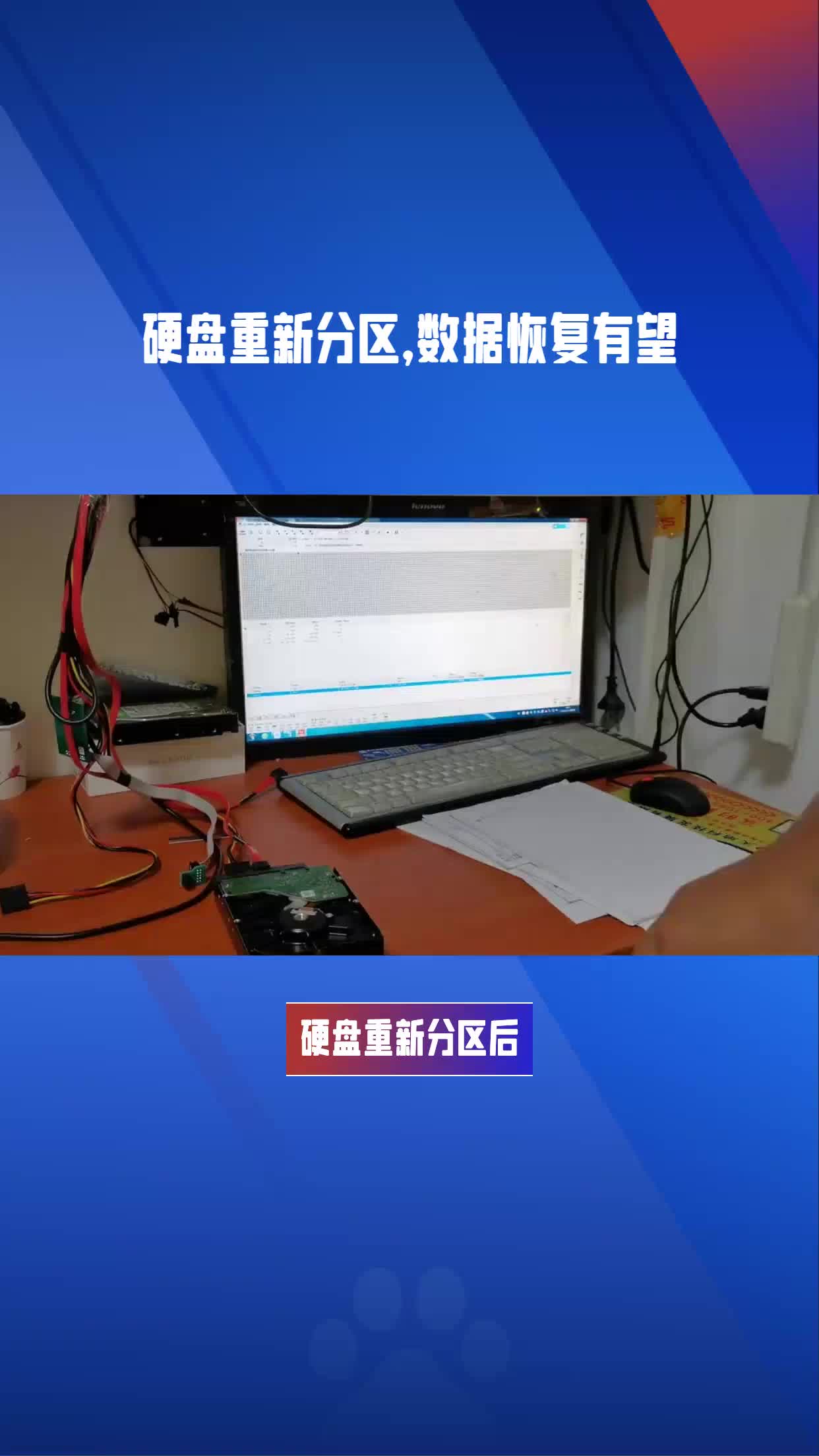 硬盘重新分区,数据恢复有望