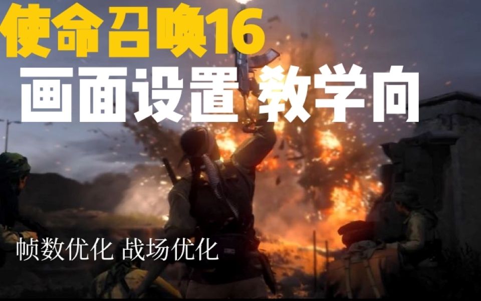 cod16|使命召唤16画面优化与设置 干货教程 简单操作