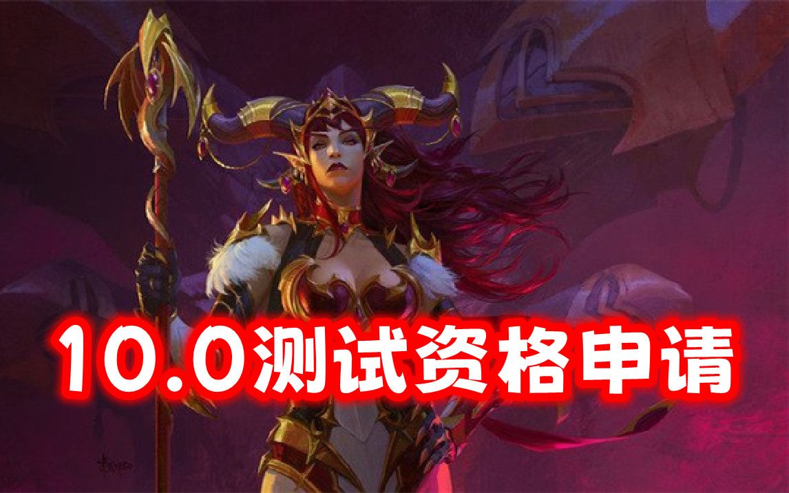 10.0就快开测,怎么申请测试资格!