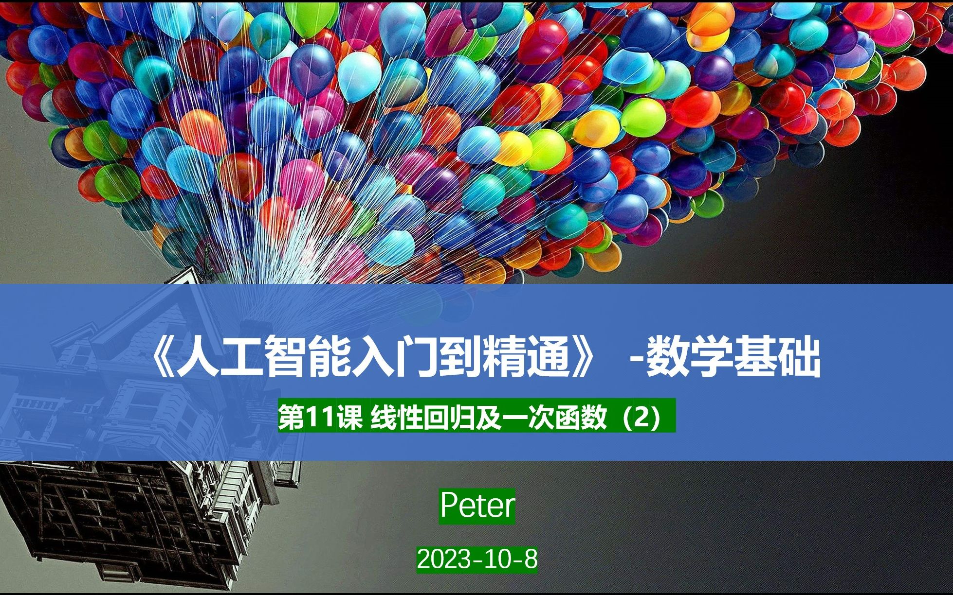 第11课 《人工智能入门到精通》 线性回归及一次函数(2)(Peter)