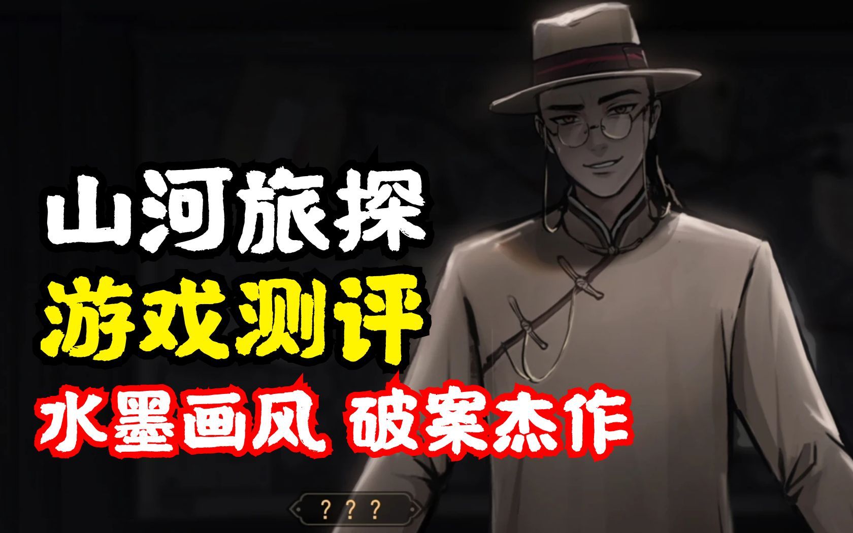 国产探案真实测评!试玩版已经优秀到极致的游戏!【山河旅探】【空车...