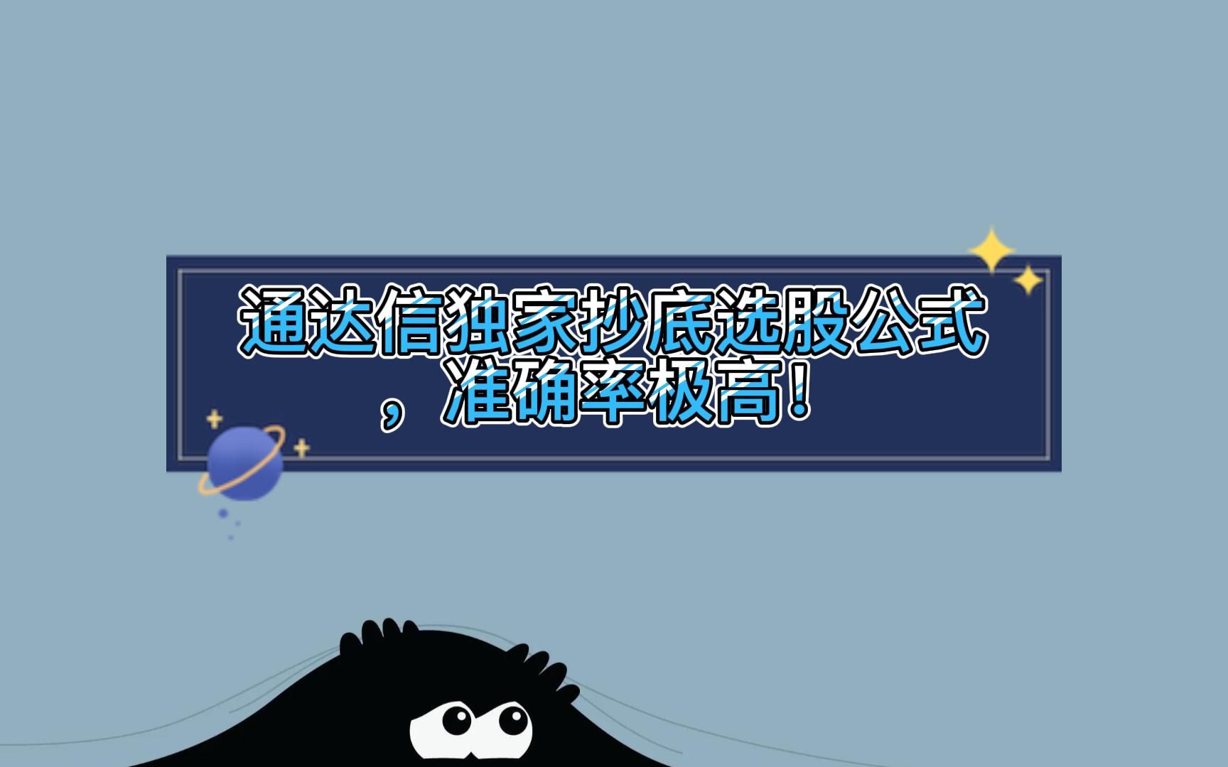 通达信独家抄底选股公式,准确率极高!