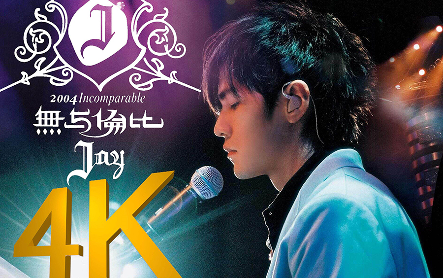 【4K】周杰伦——无与伦比演唱会神级现场《搁浅》