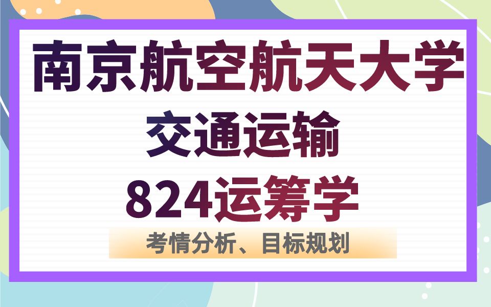 【考情分析】南京航空航天大学交通运输824运筹学考研专业课考情分析