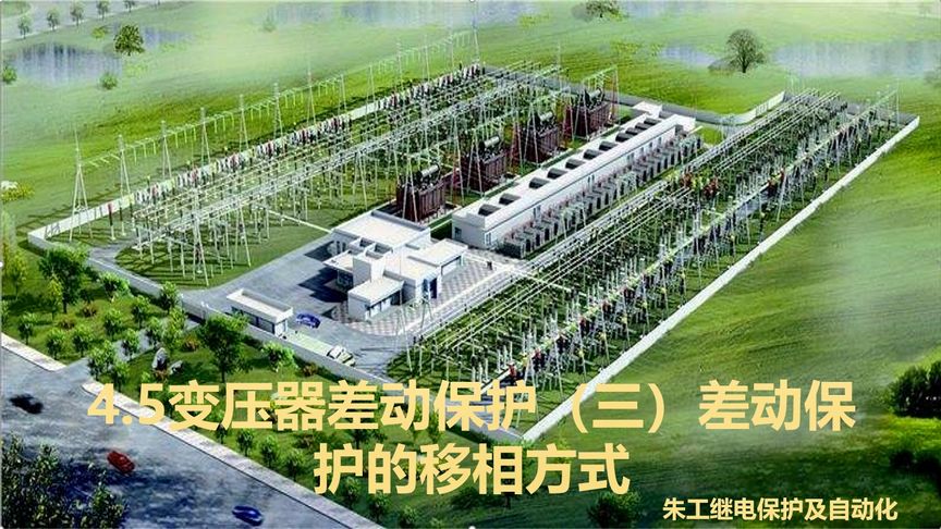 4.5变压器差动保护(三)差动保护的移相方式
