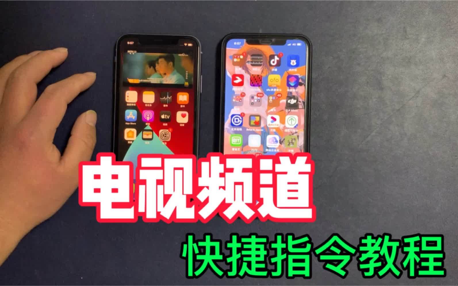 边回微信边看电视,电视频道快捷指令教程