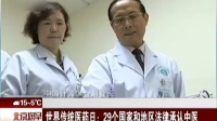 世界传统医药日:29个国家和地区法律承认中医 北京您早 161023