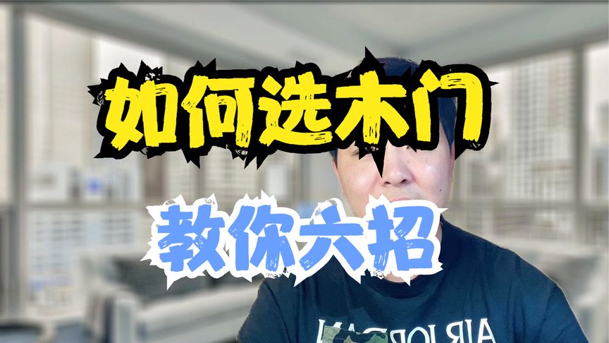 木门怎么选,记住这6点,你就不会踩坑!