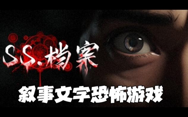 惊悚、悬疑、推理、解谜《SS 档案(SS Archives)》的文字冒险游戏~...