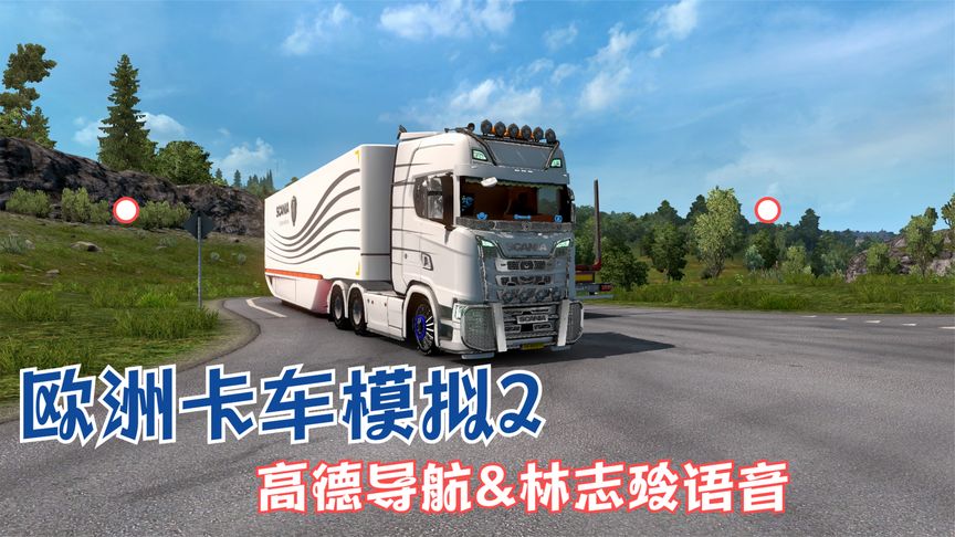 欧洲卡车模拟2:高德导航&林志玲语音