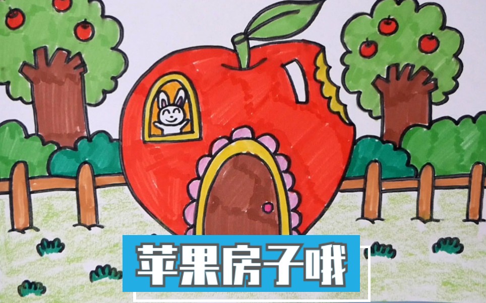 【简笔画】一起来画苹果房子吧,很简单的哦。