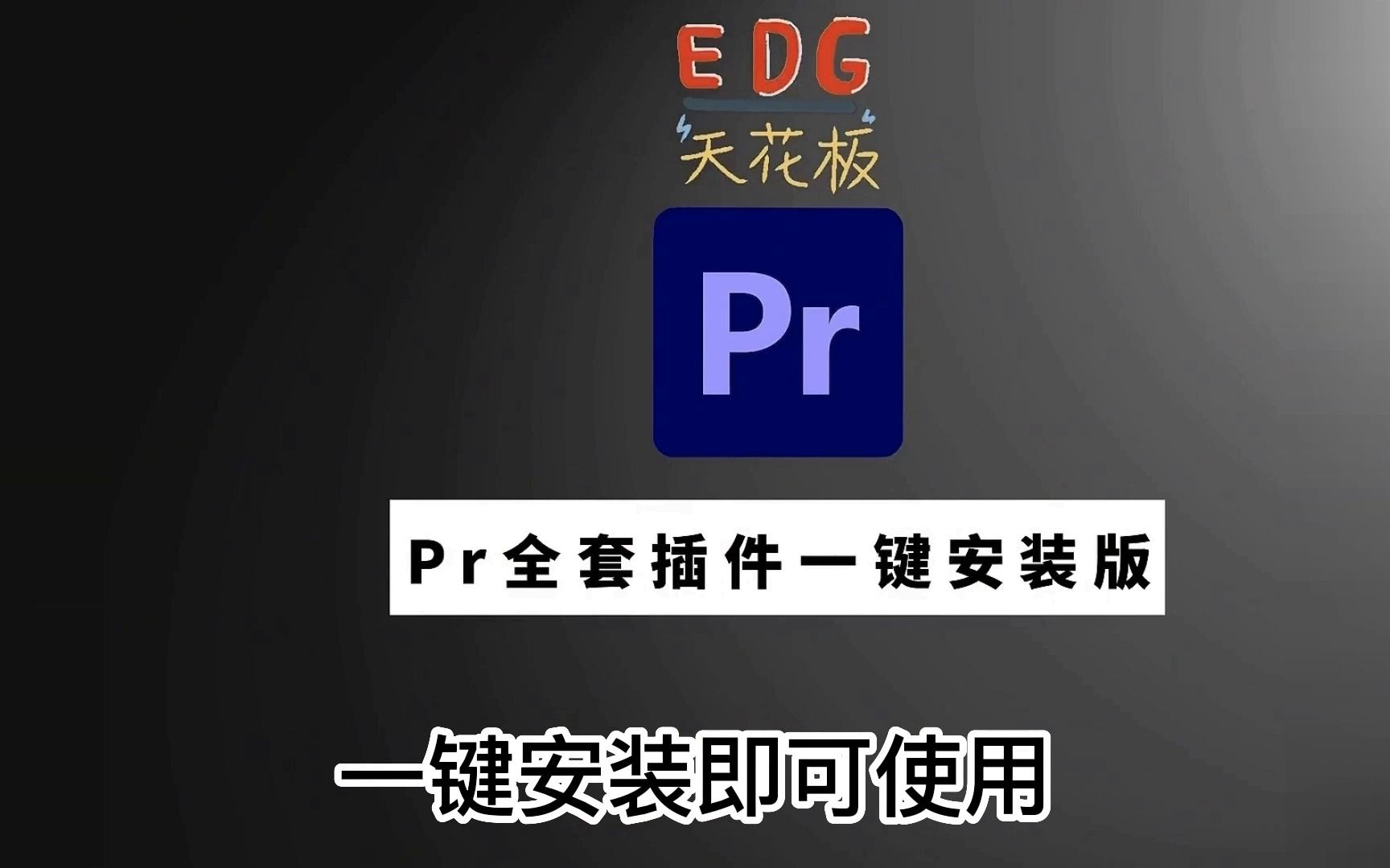 【PR插件】PR插件怎么用?0基础小白一件安装~还不快收藏起来