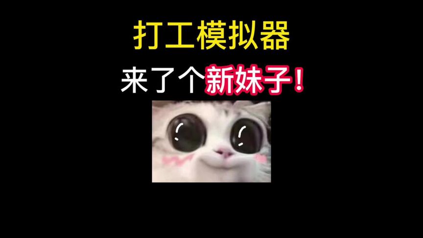 包工程玩法来咯#打工生活模拟器 #解压小游戏 #打工模拟器保安bug