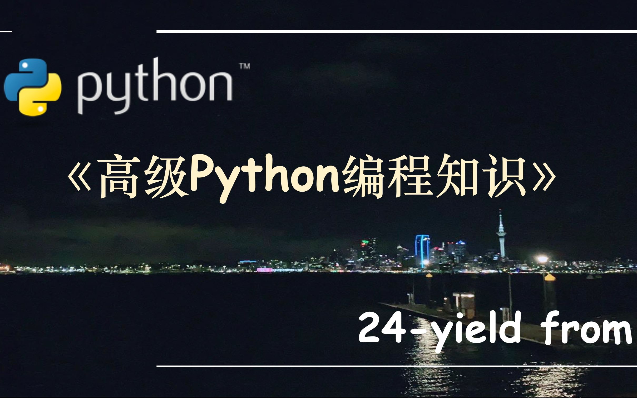 高级Python编程知识-24.yield from