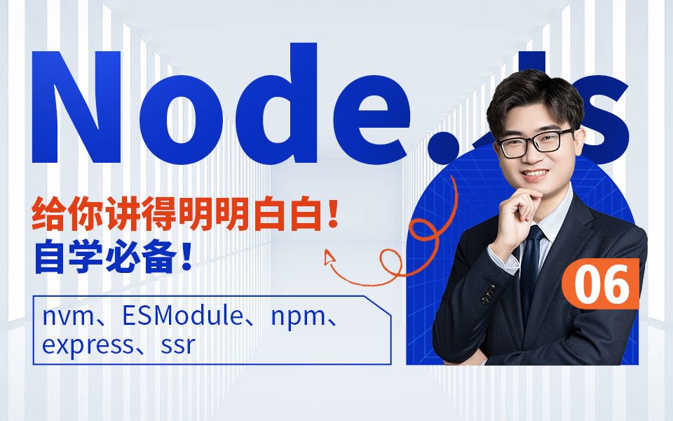 把【Node.js】给你讲得明明白白!自学必备!