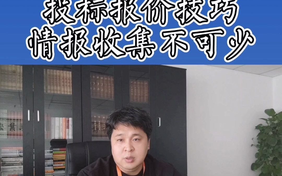 投标报价技巧-情报收集不可少