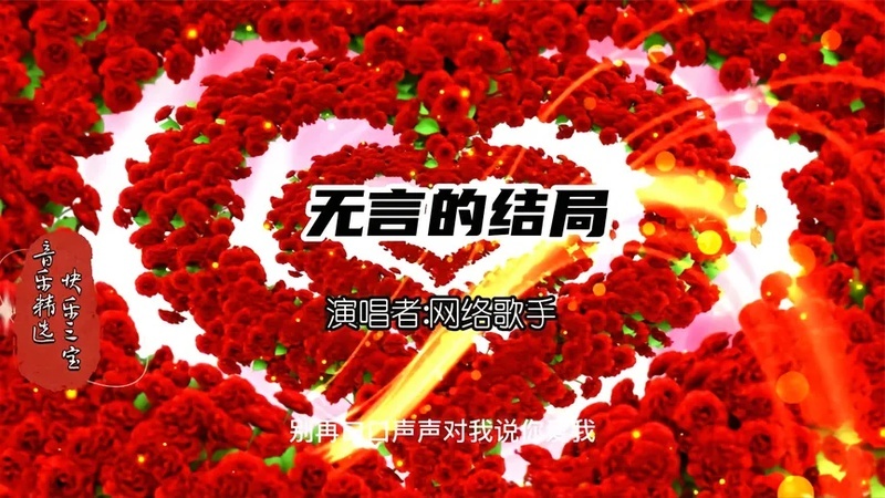 一首经典老歌 无言的结局