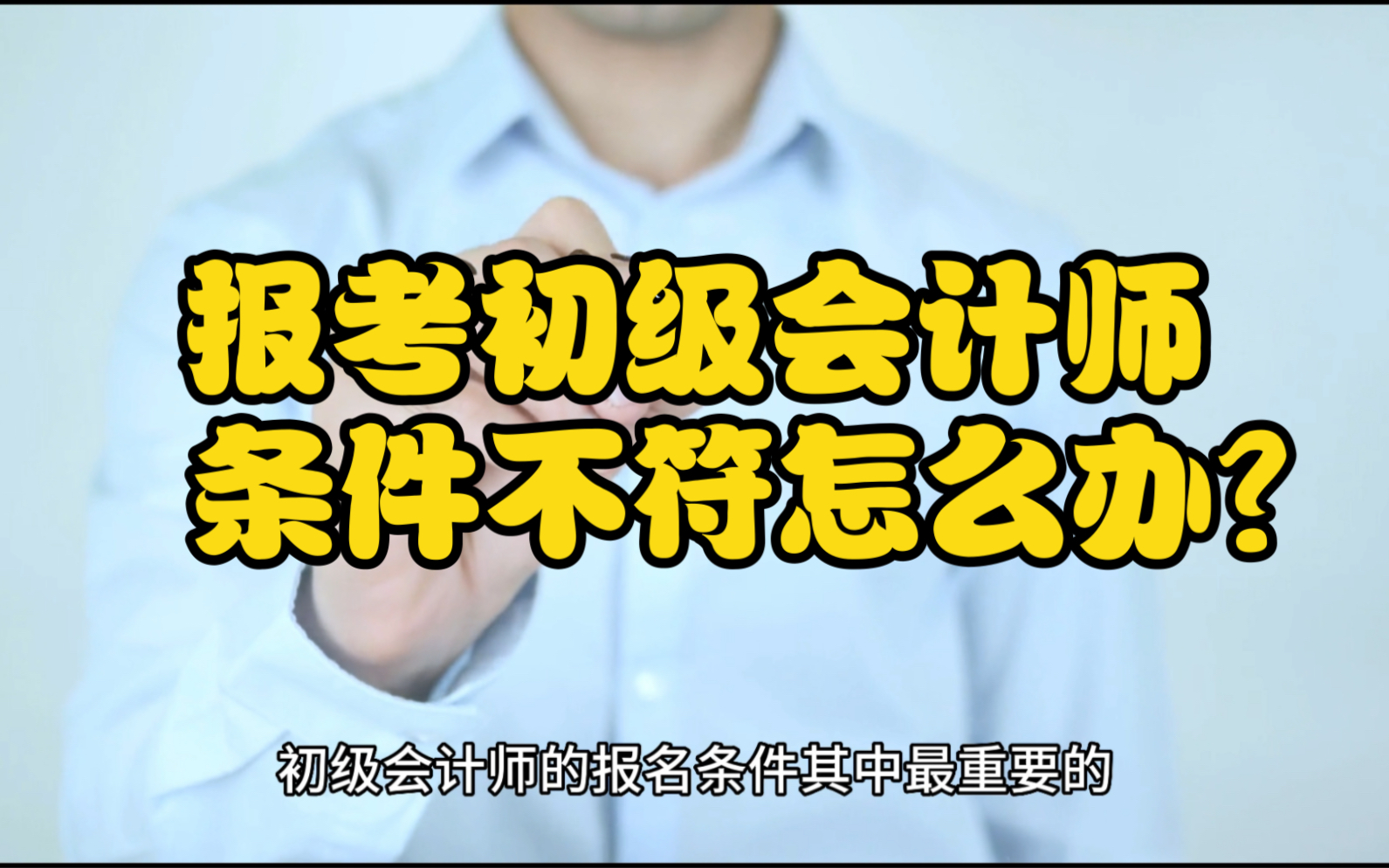 报考初级会计师条件不符合怎么办?