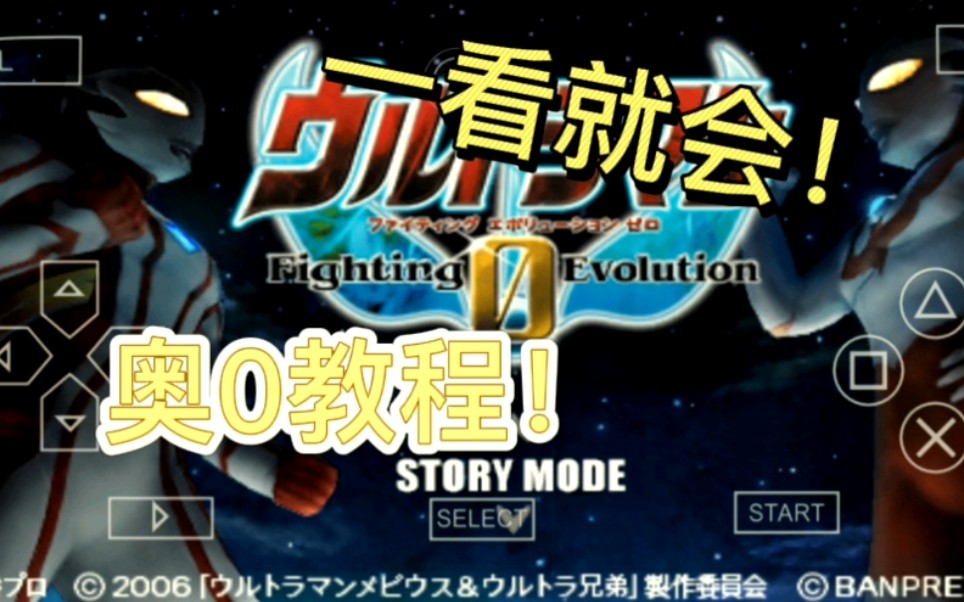 奥特曼格斗进化0:新手一看就会的教程!