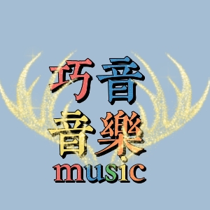 巧音音乐 