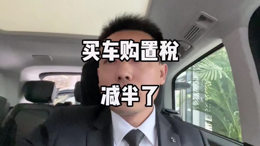 购置税减半政策来了,看看你中意的车在不在减免范围内