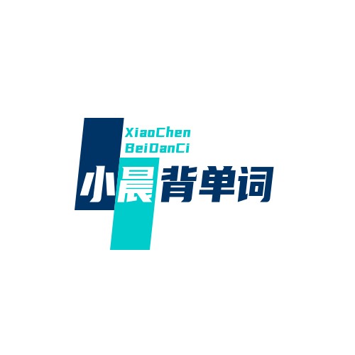小晨的单词课 