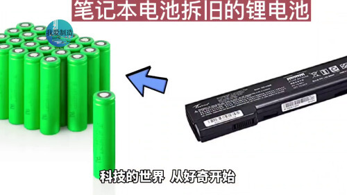 拆旧的锂电池太多了?低成本变废为宝,焊接14V大容量储能电池