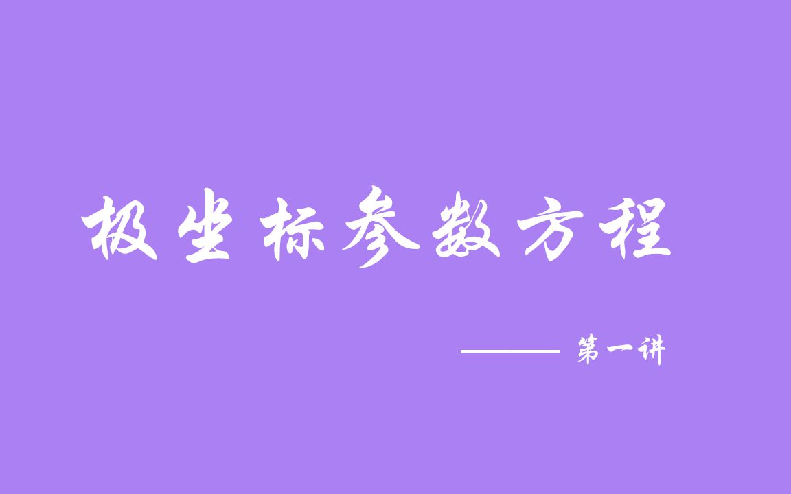 极坐标参数方程参数方程与极坐标互化