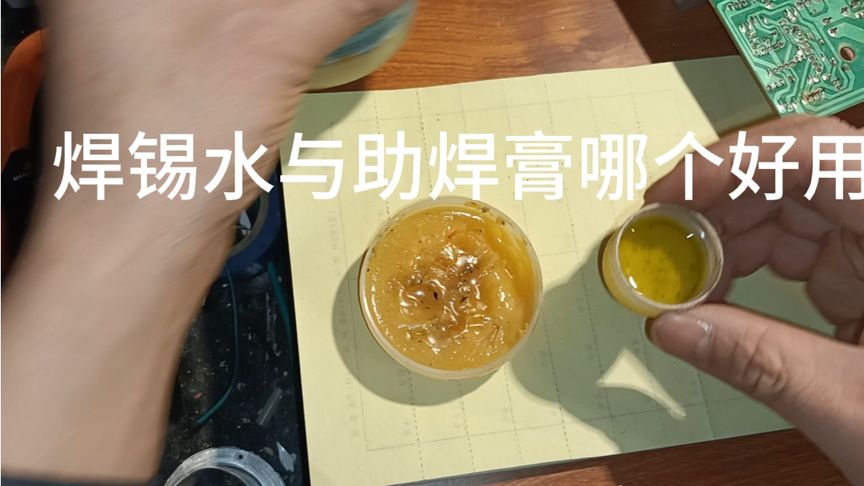 焊锡水与助焊膏哪个好用