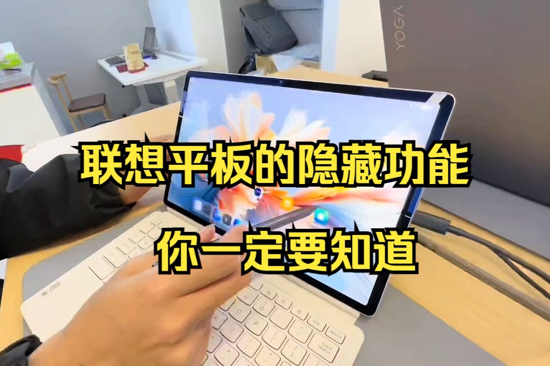 YOGApadproAI元启,平板的隐藏功能!