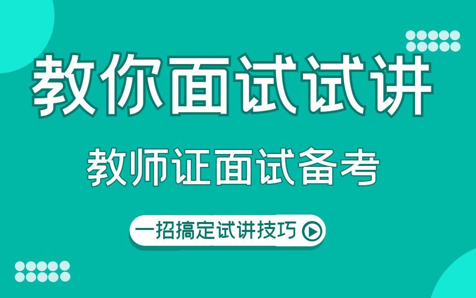 教师证面试试讲如何备考,一招教你秒懂教师证试讲技巧+学乾教育教师...