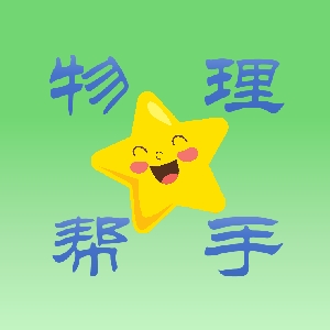 物理帮手 