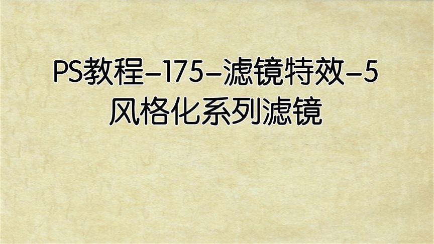 PS教程-175-滤镜特效-5 风格化系列滤镜