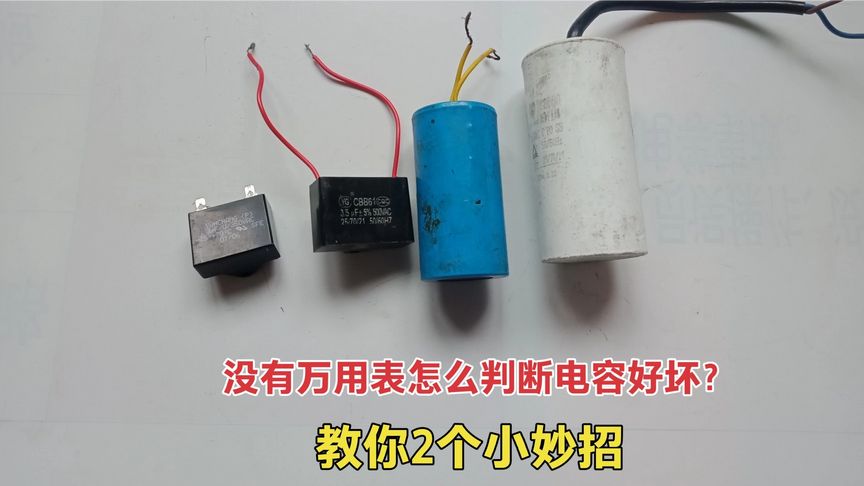 没有万用表怎么判断电容的好坏?今天教你2个小技巧,快速又简单