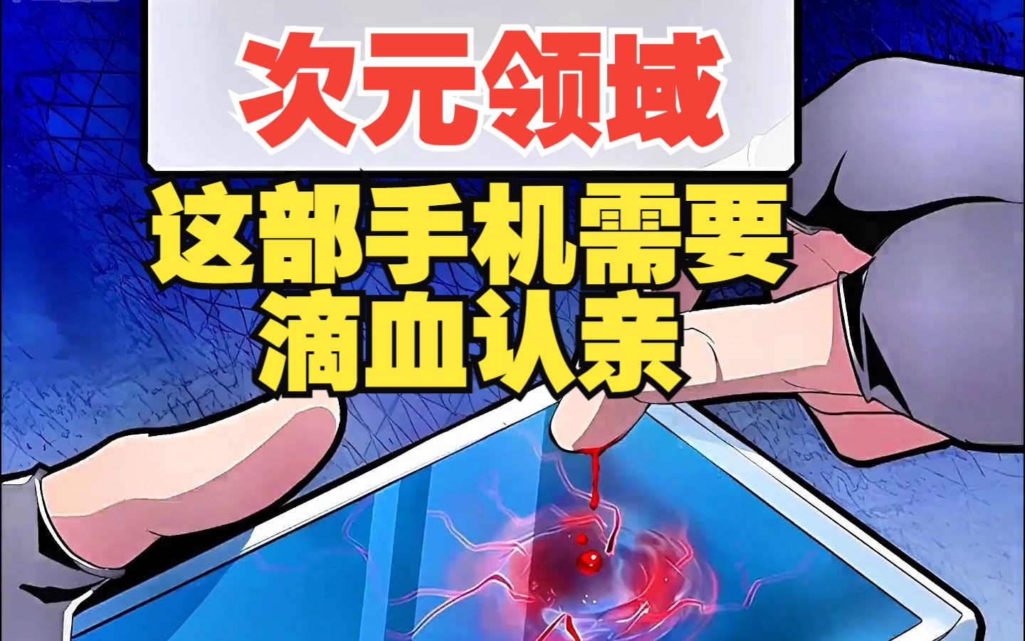 ...次元领域》剧场版 请注意流量哦!#漫画解说 #二次元 #一口气看完系列