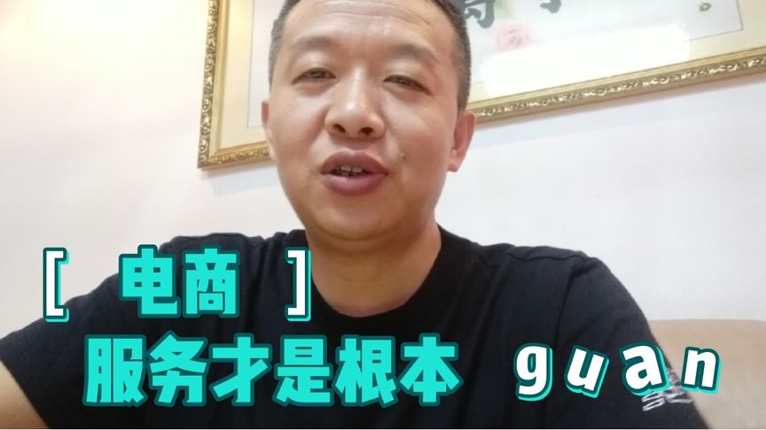 电商的本质是什么?电是渠道,商才是重点,核心是服务!切记!