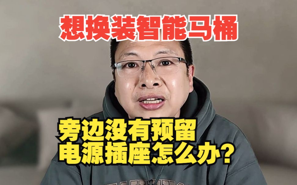 想换装智能马桶,旁边没有预留电源插座怎么办?