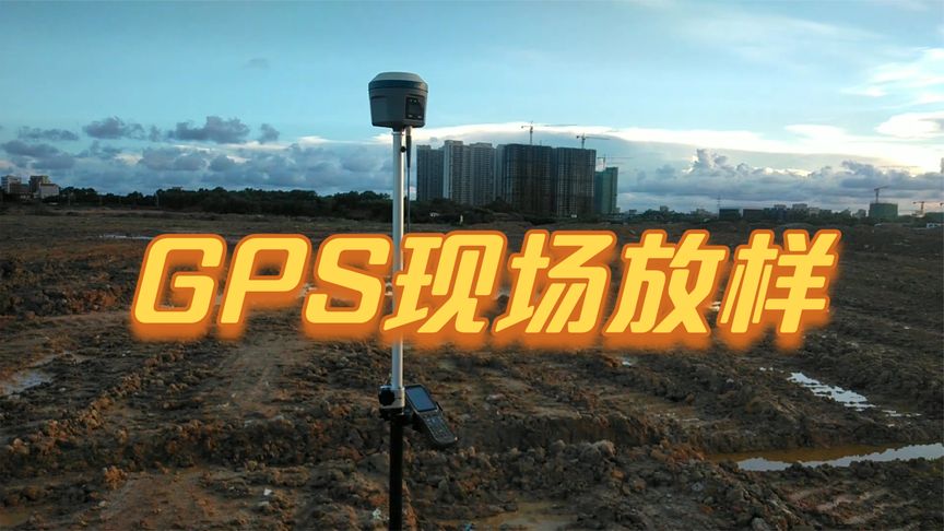 GPS施工现场放样的操作