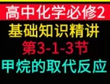 高中化学必修二 第3-1-3节 甲烷的取代反应