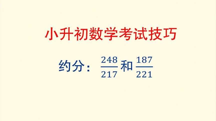 数学小知识,分数约分技巧,掌握方法再大的分数约分也不会做错了