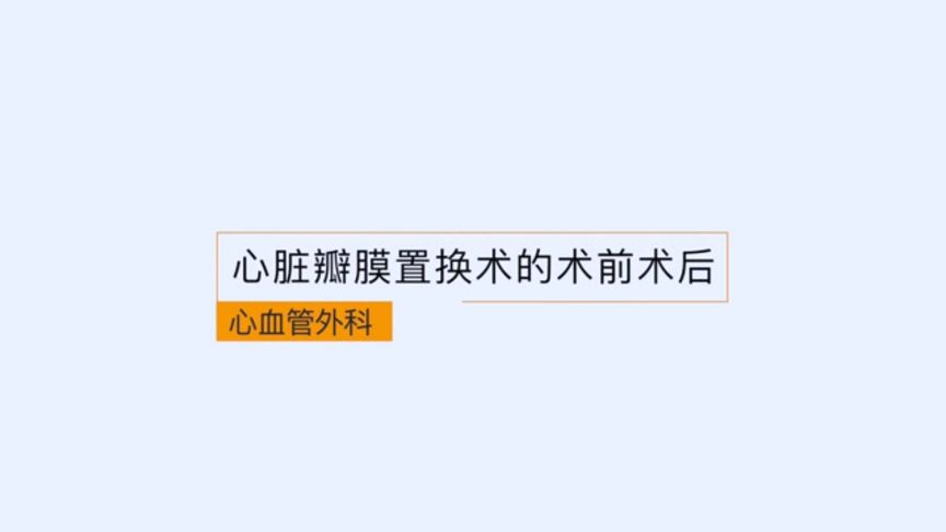 心脏瓣膜置换术前术后那些事儿