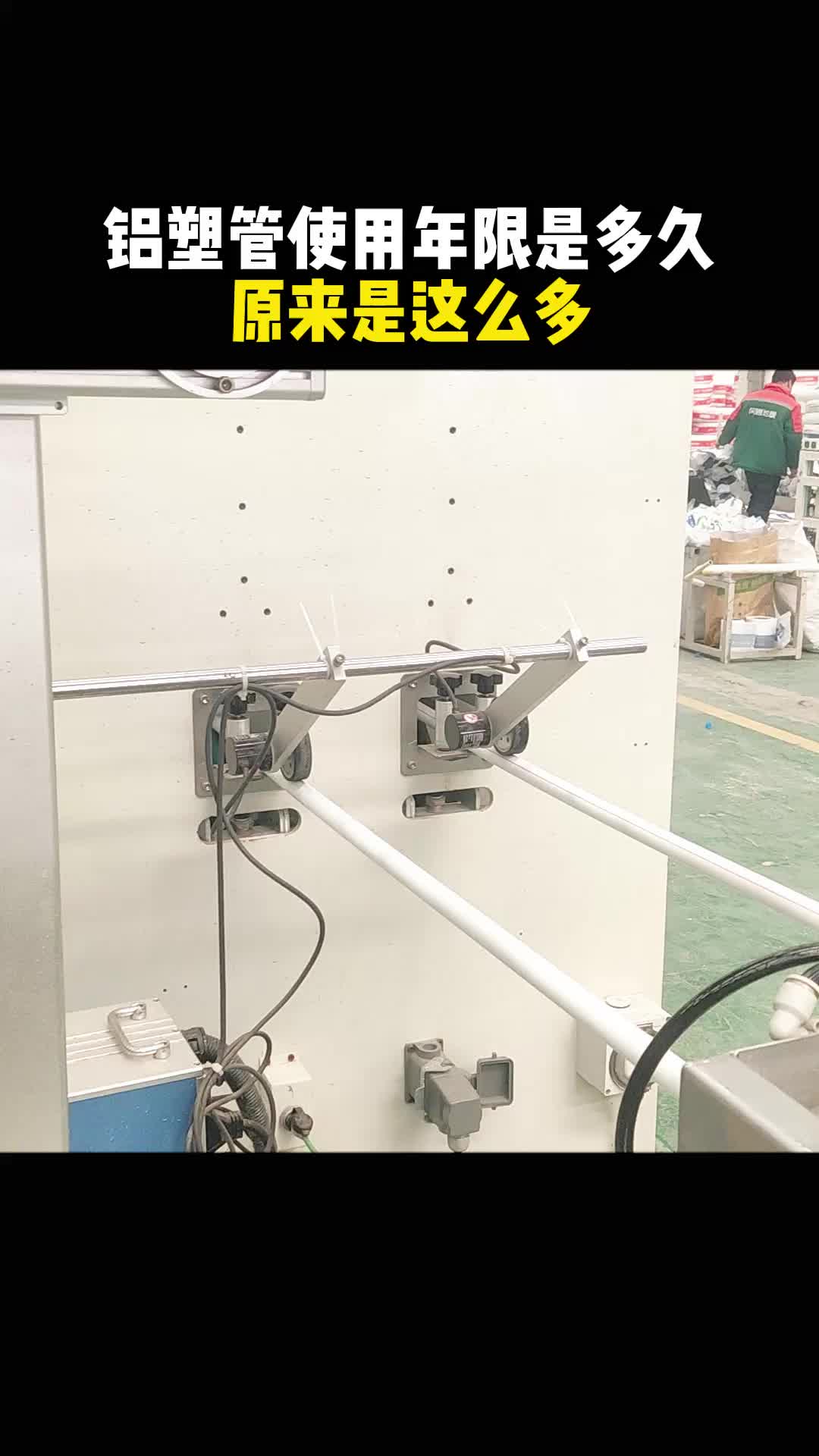 铝塑管使用年限是多久,不知道的就来看看,关注我,了解更多铝塑管信息