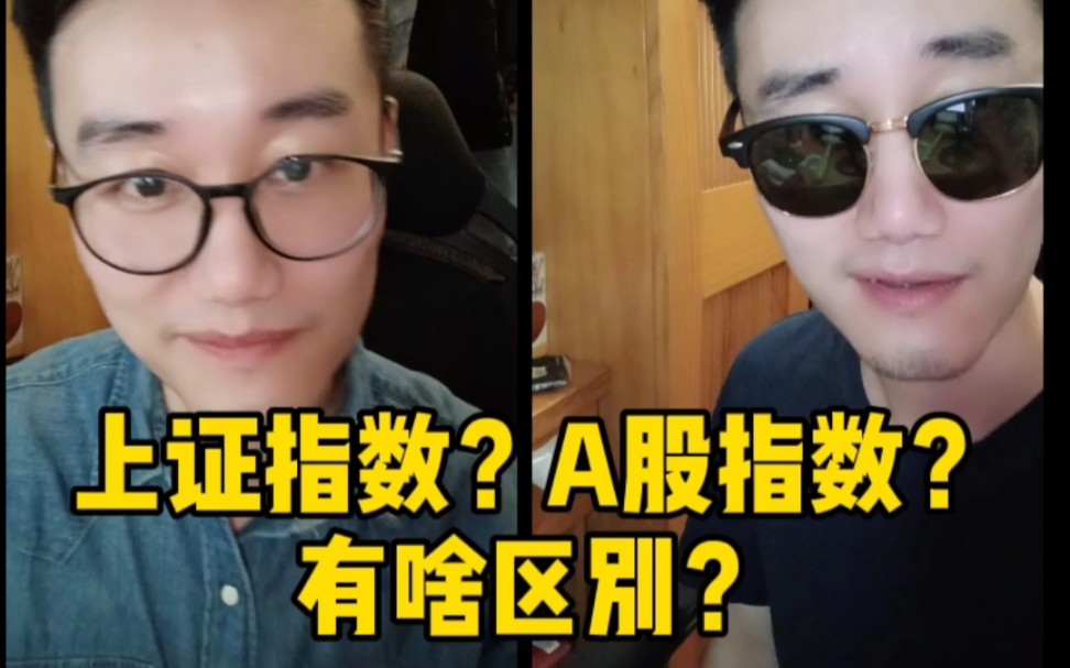 科普|上证指数?A股指数?有啥区别?