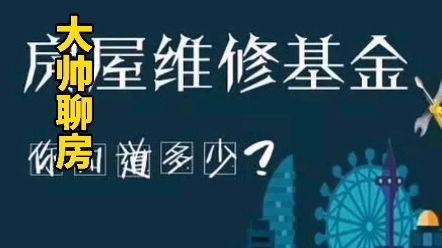 维修基金使用原则及收费标准!