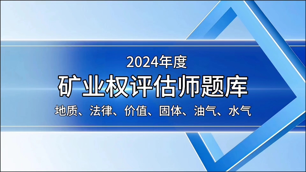 2024年矿业权评估师考试题库